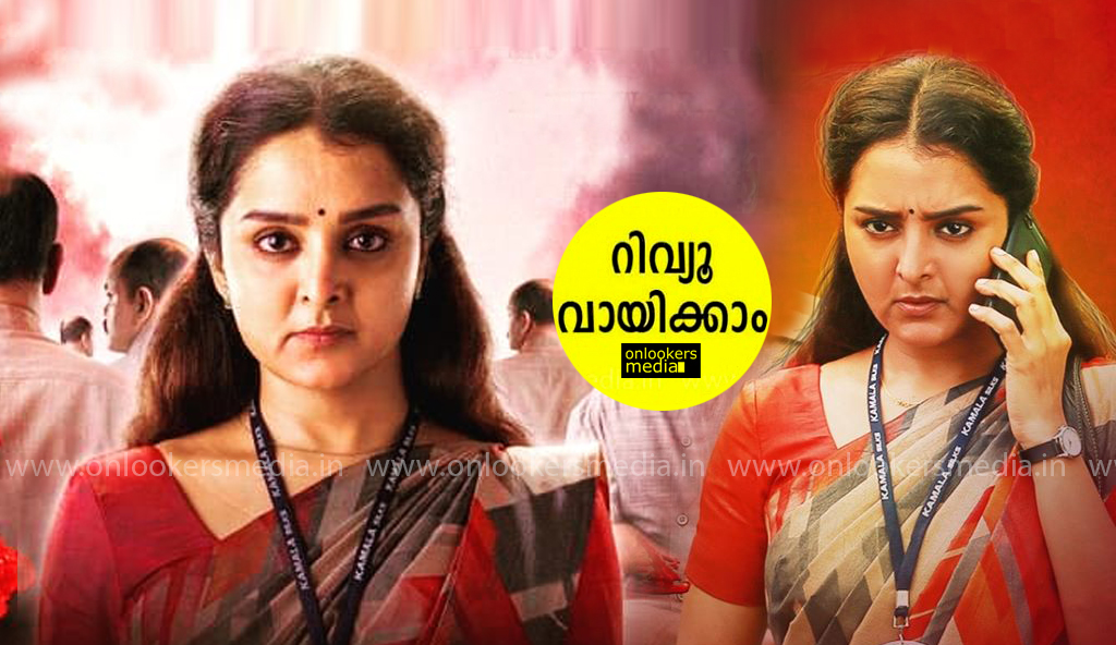 prathi poovankozhi malayalam movie review - Onlookersmedia