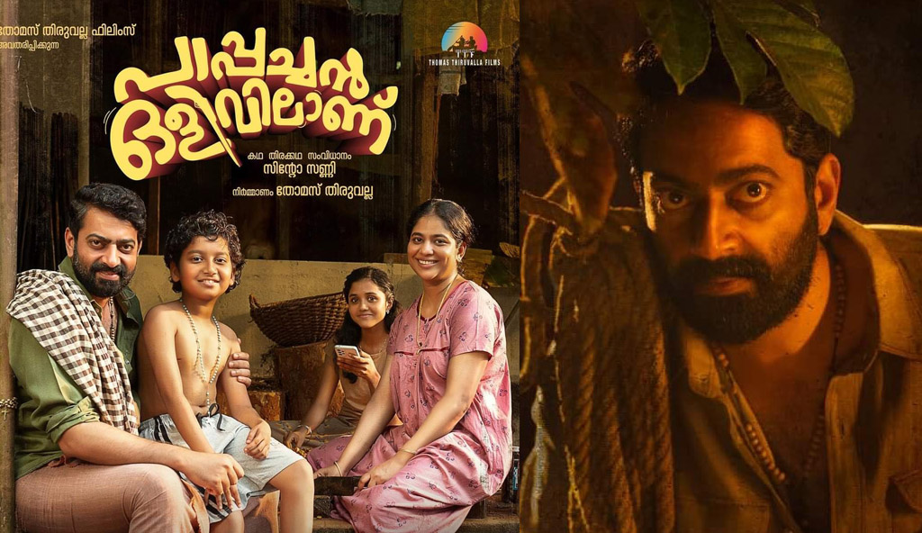 ഒളിവിൽ നിന്നും ‘പാപ്പച്ചൻ’ കൺമുന്നിലെത്താൻ ഇനി ദിവസങ്ങൾ മാത്രം ...